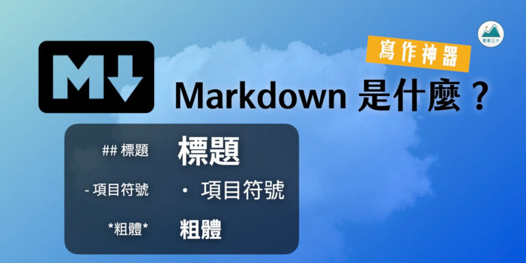 Markdown 是什麼？寫作必備技術，沉浸式編輯的工具與應用推薦