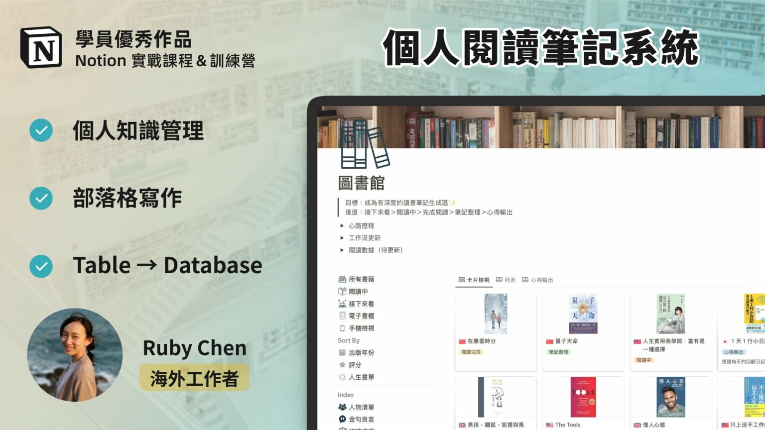 【Notion 優秀應用案例】個人圖書館｜知識管理｜Ruby - 訓練營作品心得