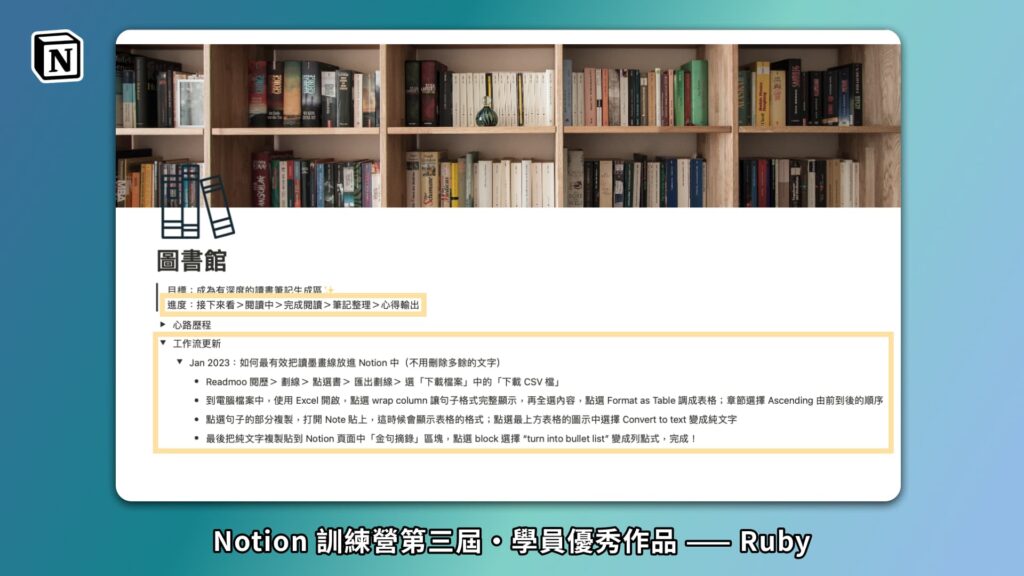 【Notion 優秀應用案例】個人圖書館｜知識管理｜Ruby - 訓練營作品心得