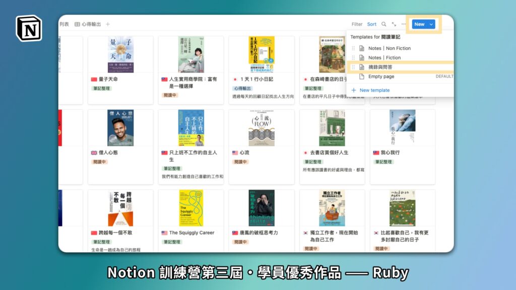【Notion 優秀應用案例】個人圖書館｜知識管理｜Ruby - 訓練營作品心得