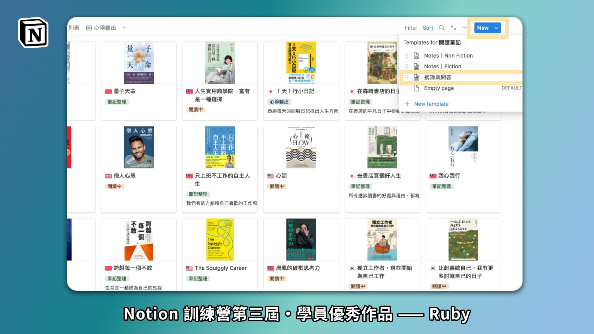 【Notion 優秀應用案例】個人圖書館｜知識管理｜Ruby - 訓練營作品心得