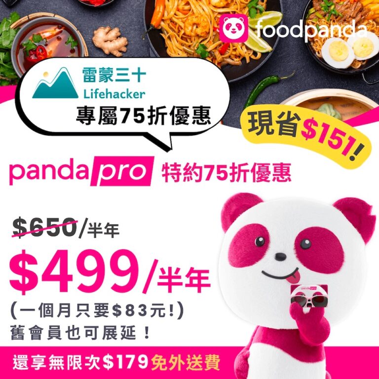 foodpanda Pro 會員優惠，半年省 151 元 - 雷蒙三十 團購限定優惠
