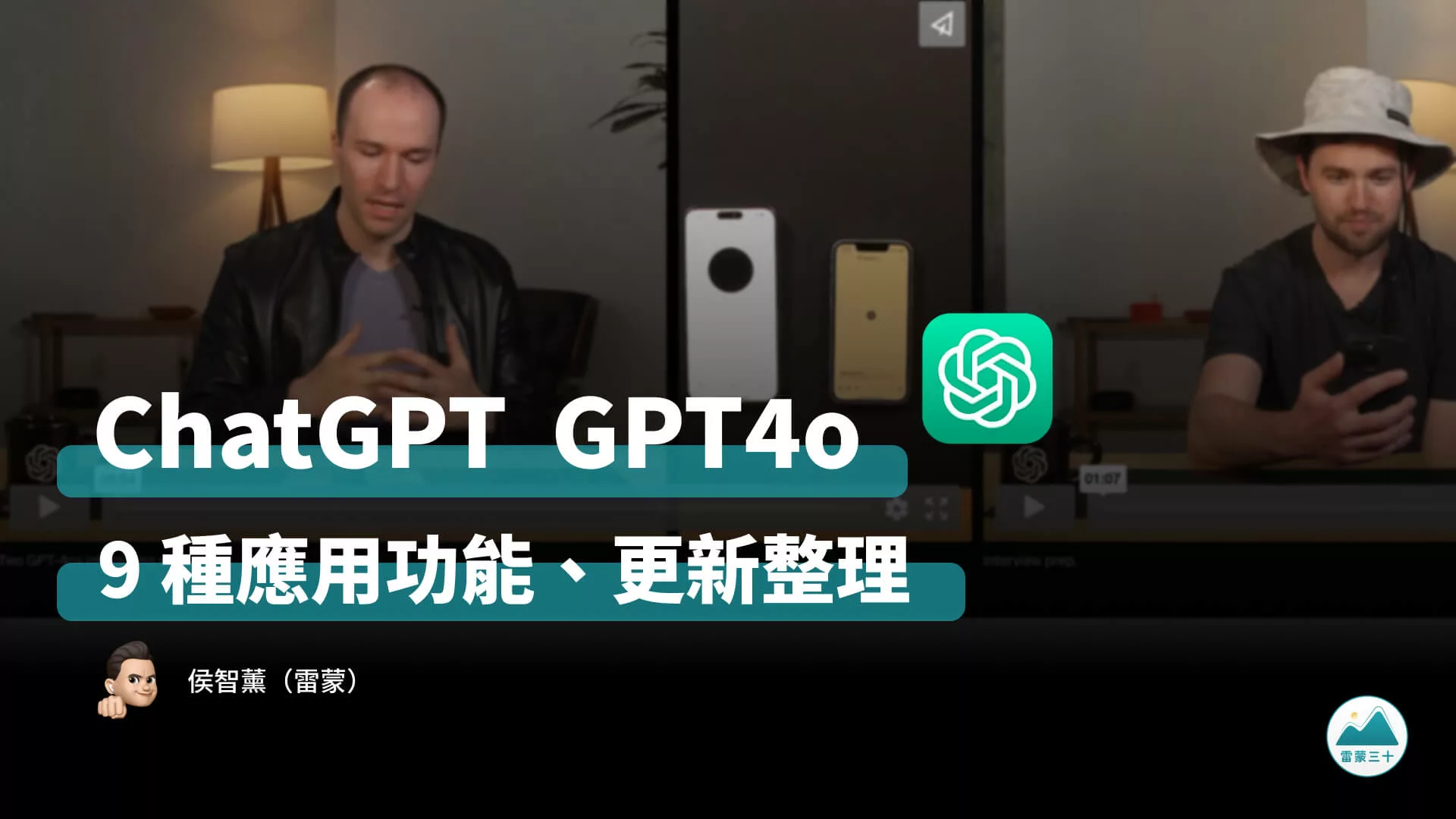 GPT4o：最新 9 種應用解說、更新功能整理 - 雷蒙三十