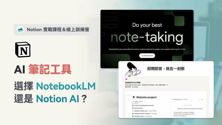 AI 筆記工具：NotebookLM 還是 Notion AI？個人化助手、使用情境比較
