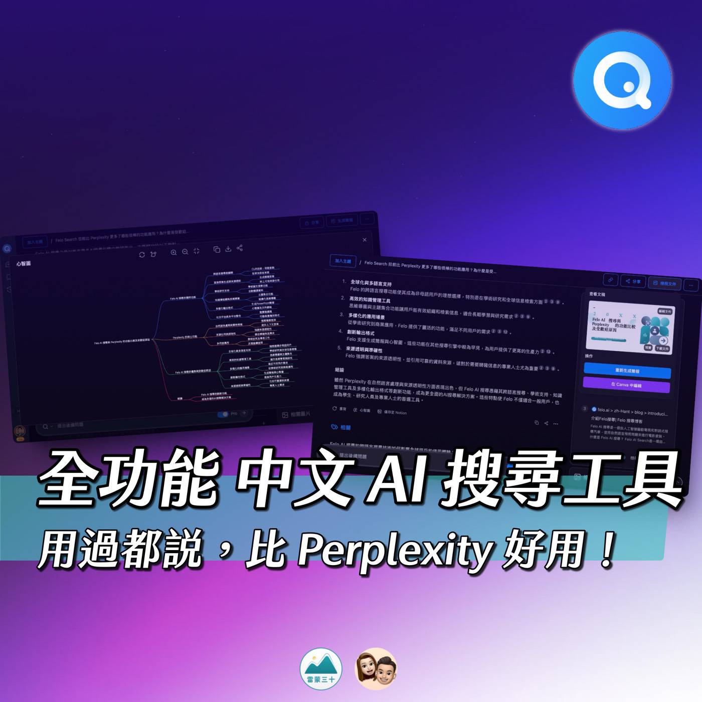 Felo：專為中文用戶的 AI 搜尋工具，能轉生成心智圖、簡報和精美卡片分享 - 雷蒙三十（讀者限定優惠）