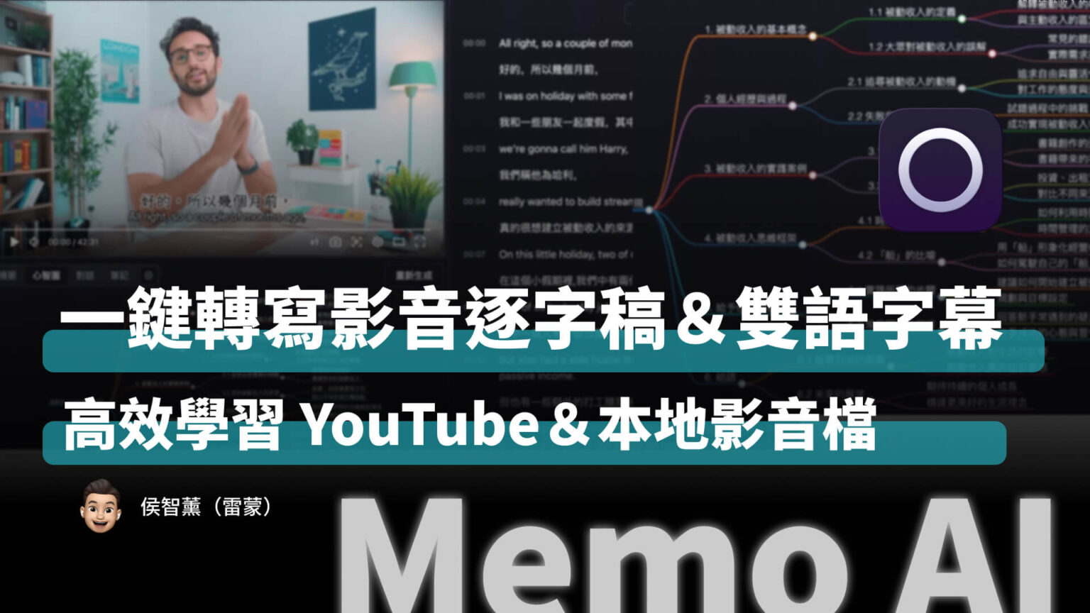 Memo AI 教學：一鍵將 YouTube、Podcast 轉寫成逐字稿，輸出雙語字幕影片、AI 摘要和心智圖