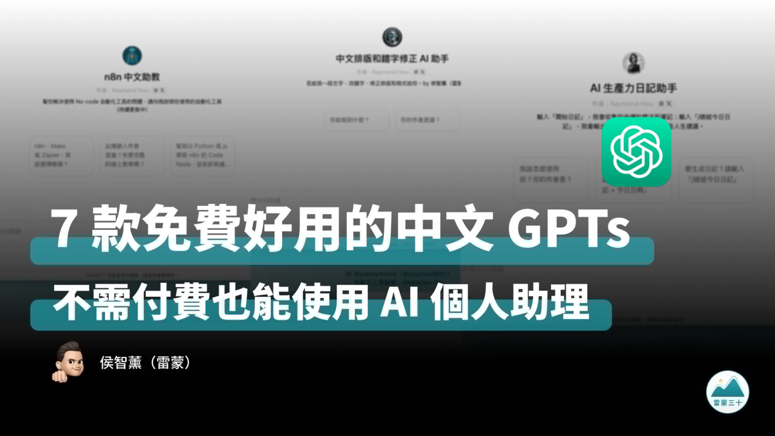 推薦 7 款免費好用的中文 Gpts,不需付費也能使用 Chatgpt 打造的個人助理